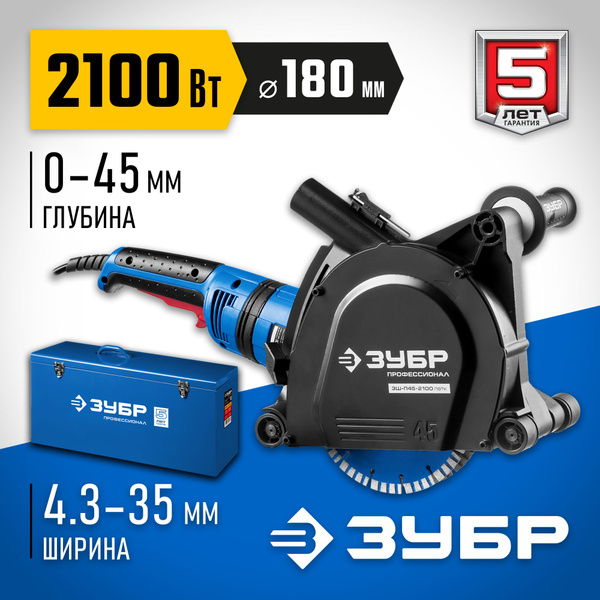 Штроборез электрический ЗУБР 2100 Вт, 8000 об/мин, 0-45 мм, ЗШ-П45-2100 ...