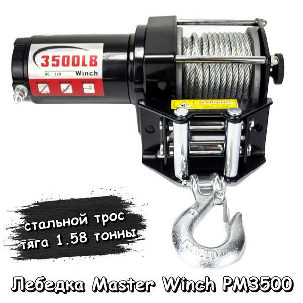 Лебедка для мототехники Master Winch Лебедка электрическая PM, 1.58 т, Электродвигатель - купить ...