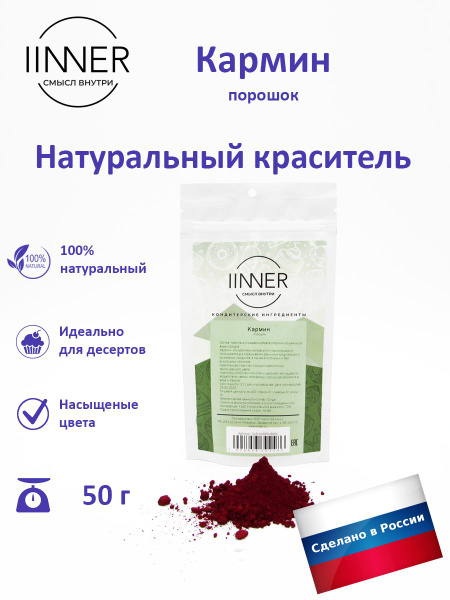 Кармин (порошок), краситель пищевой универсальный IINNER, 50 г купить ...