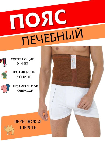 Пояс согревающий Morteks из верблюжьей шерсти бандаж эластичный из шерсти - купить с доставкой ...