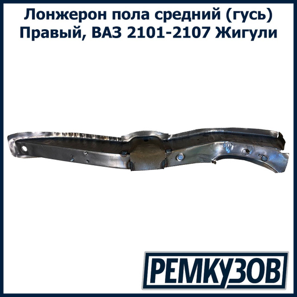 Лонжерон пола средний правый (гусь) ВАЗ 2101-07 Жигули - Тольятти арт ...