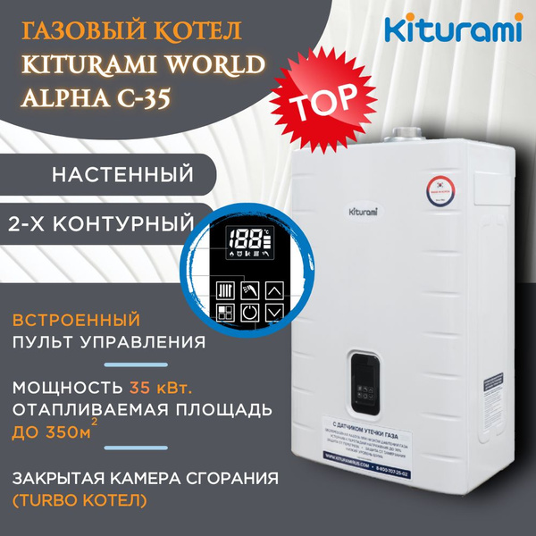 Газовый котел Kiturami 35 кВт World Alpha C - купить по выгодной цене в интернет-магазине OZON ...