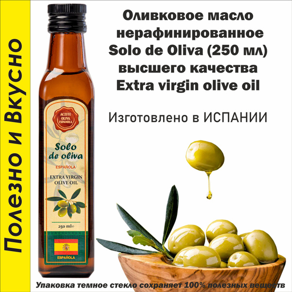 Масло Оливковое Solo de Oliva нерафинированное 250 мл. - купить с ...
