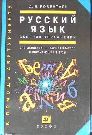 Розенталь. Русский язык. Сборник упражнений.2002г Розенталь Дитмар ...