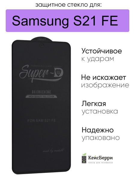 Стекло для Samsung Galaxy S21 FE 3D, серия SD - купить с доставкой по ...