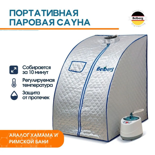 Портативная паровая сауна Belberg BS-6061 - купить с доставкой по ...