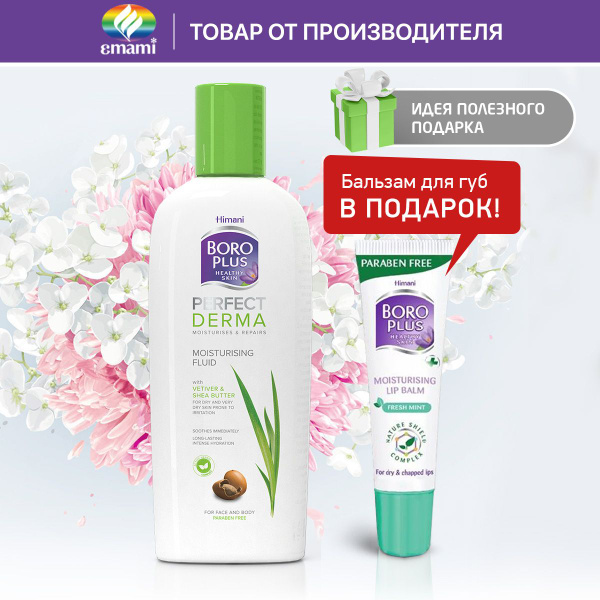 BOROPLUS/ Боро Плюс / Перфект Дерма косметический набор для сухой кожи ...