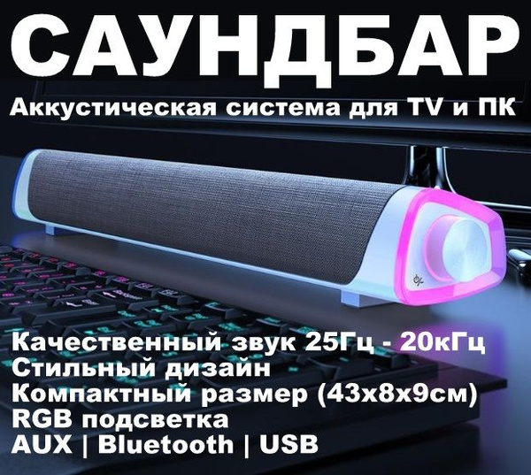 Колонка для пк компьютера белая с блютуз с подсветкой / Саундбар ...