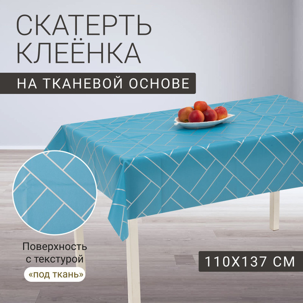 Скатерть на стол клеенка водооталкивающая, прямоугольная для кухонного ...
