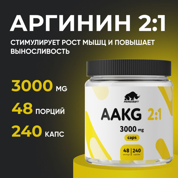 Аргинин в капсулах, 240 капс, Prime-Kraft AAKG 2:1 - купить с доставкой ...