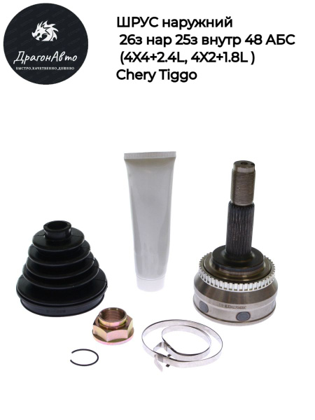 ШРУС наружний 26з нар 25з внутр 48 АБС (4X4+2.4L, 4X2+1.8L ) Chery ...