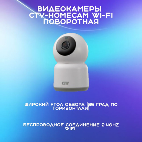 Видеокамера CTV CTV-HomeCam WI-FI поворотная 1920×1080 - купить по ...