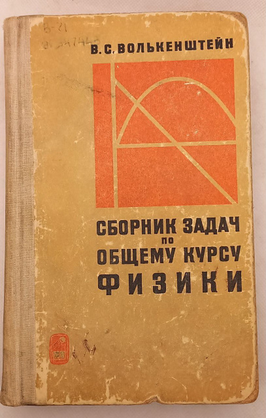 Сборник задач по общему курсу физики. В.С. Волькенштейн | Волькенштейн ...