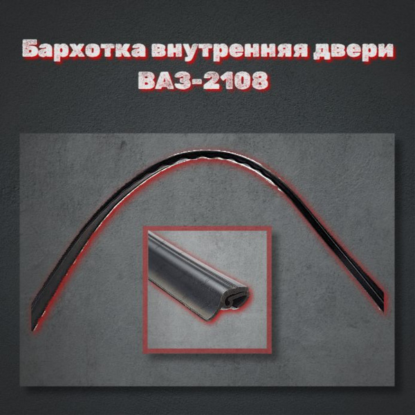 Бархотка внутренняя двери ВАЗ-2108 (Н/О)/БРТ купить по низкой цене в ...