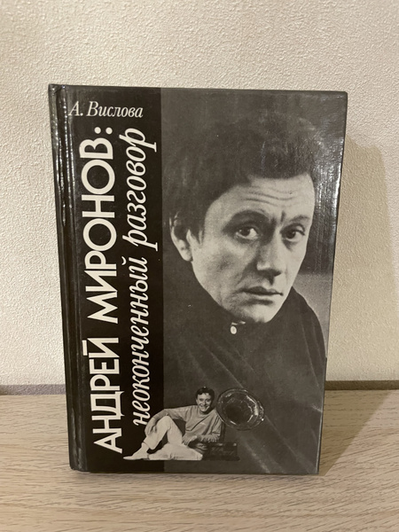 Андрей Миронов: неоконченный разговор | Вислова Анна Владимировна ...