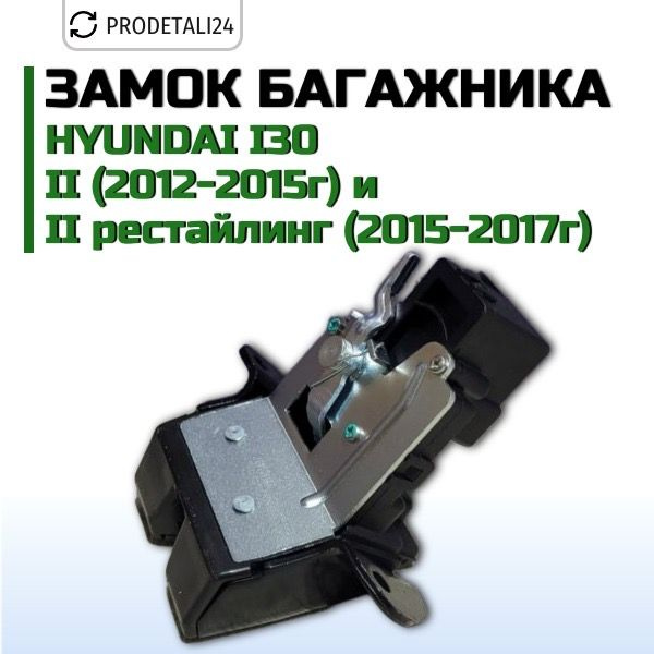 Замок багажника Hyundai I30 - арт. 81230A6000 - купить по выгодной цене ...