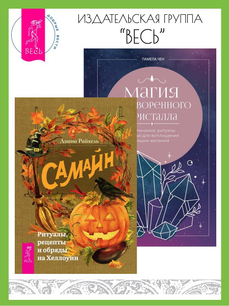 Самайн: ритуалы,рецепты и обряды на Хеллоуин + Магия кристалла | Чен ...