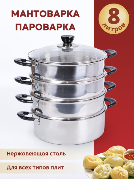 Мантоварка Webber, Нержавеющая сталь, Бакелит, 3 яруса купить по ...