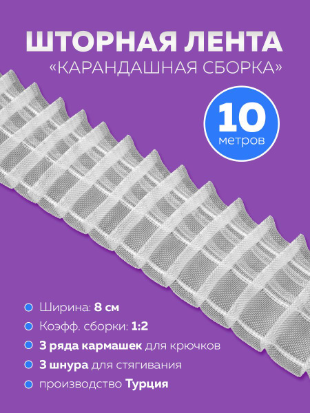 Тесьма шторная лента для штор 10 м купить по низкой цене с доставкой в ...