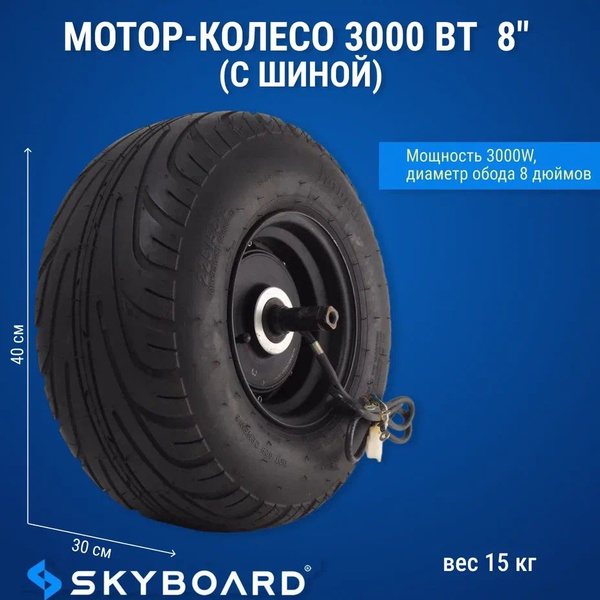 Skyboard Мотор-колесо 3000 Вт 8" купить c доставкой на OZON по низкой цене (1442797178)