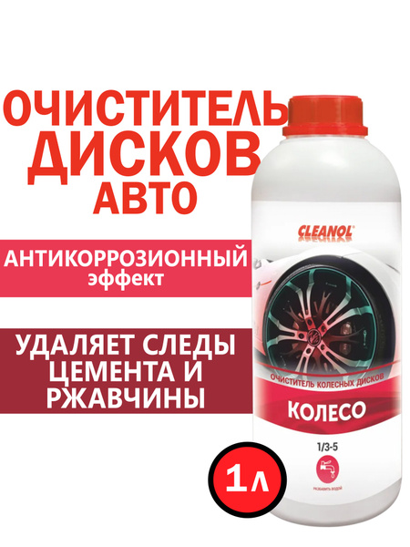 Очиститель дисков Cleanol - купить по выгодным ценам в интернет ...