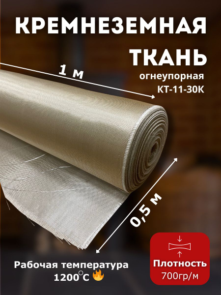 Кремнеземная огнеупорная ткань КТ-11-30К для теплоизоляции купить по ...