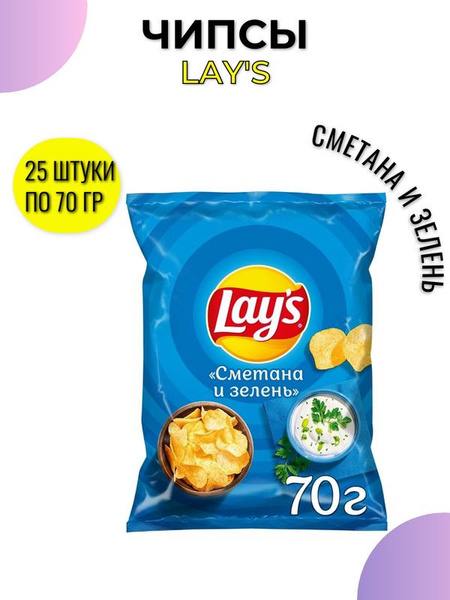 Чипсы Lay's Сметана и зелень, 70г, 25 штук - купить с доставкой по выгодным ценам в интернет ...
