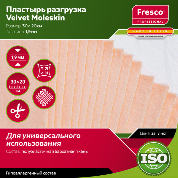 Пластырь разгрузка Fresco Velvet Moleskin полуэластичная бархатная ...