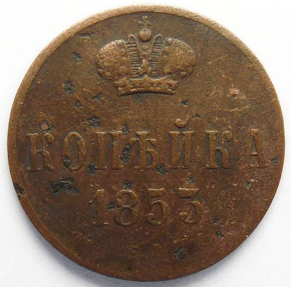 1 копейка 1853 года / монеты Российской империи / медная монета купить на OZON по низкой цене ...