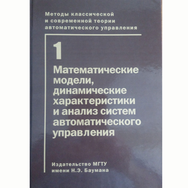 Методы классической и современной теории автоматического управления ...