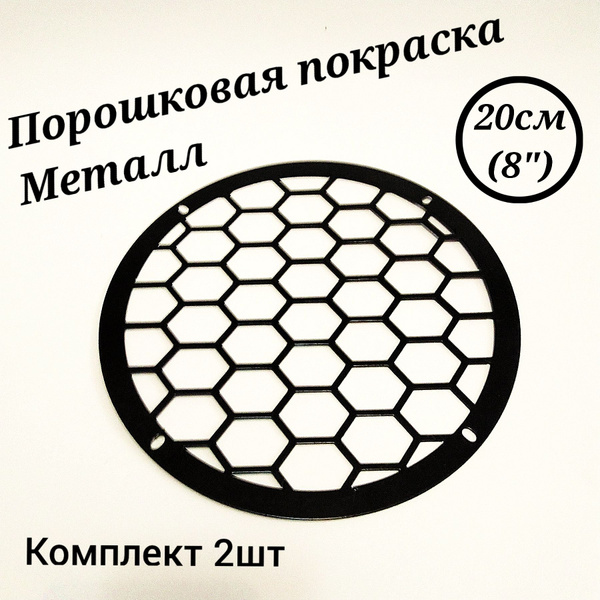 Сетка защитная для автоакустики 20 см (8 дюйм.) - купить с доставкой по ...