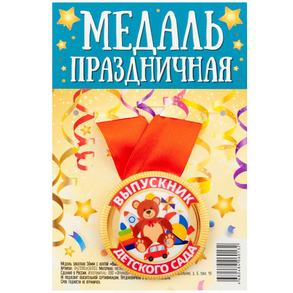 Медаль ВЫПУСКНИК ДЕТСКОГО САДА купить по выгодной цене в интернет ...