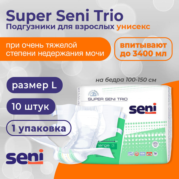 Super Seni Trio / Супер Сени Трио - подгузники для взрослых, L (100-150 см), 10 шт. купить на ...