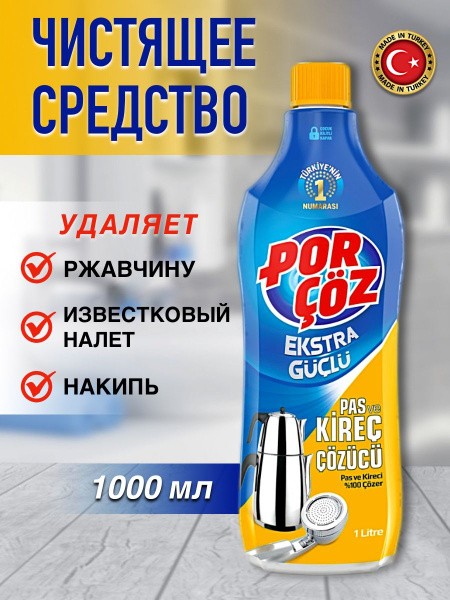 Чистящее средство от ржавчины и известкового налета 1 л Porcoz Турция - купить с доставкой по ...
