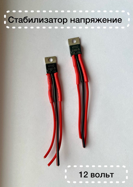Стабилизатор напряжение 12v 2 шт, линейный нерегулируемый с низким ...