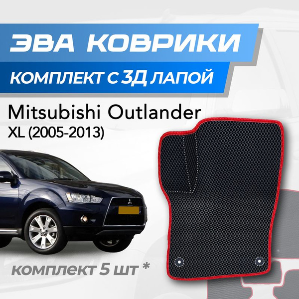 Вопросы и ответы о Eva коврики Mitsubishi Outlander XL / Митсубиси ...