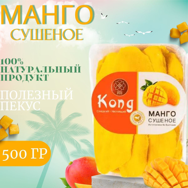 Манго сушеное Kong натуральное 500 г - купить с доставкой по выгодным ценам в интернет-магазине ...