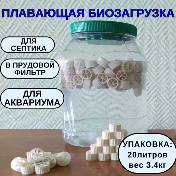 Биозагрузка плавающая 20 литров (16x10 мм) для септиков, фильтров и УЗВ ...