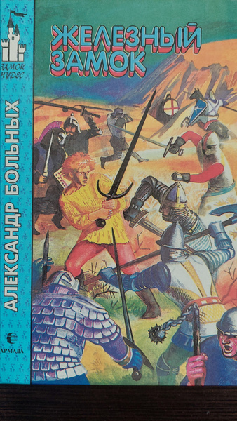 Железный замок - купить с доставкой по выгодным ценам в интернет ...