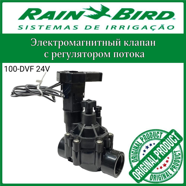 Электромагнитный клапан 100-DVF 24V Rain Bird (США) с регулятором потока - купить по низкой цене ...