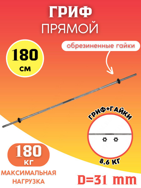 Гриф для штанги 31 мм. 180 см. - купить по выгодной цене винтернет ...