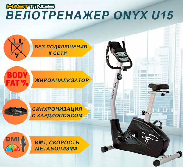 Велотренажер для дома Hasttings ONYX U15 - до 130 кг/без подключения к ...