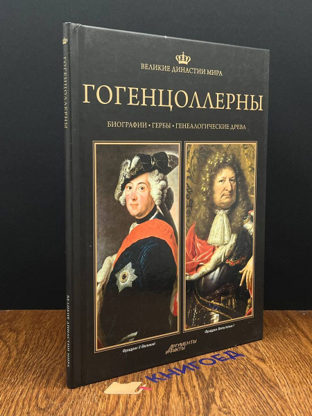 Великие династии мира. Гогенцоллерны - купить с доставкой по выгодным ...
