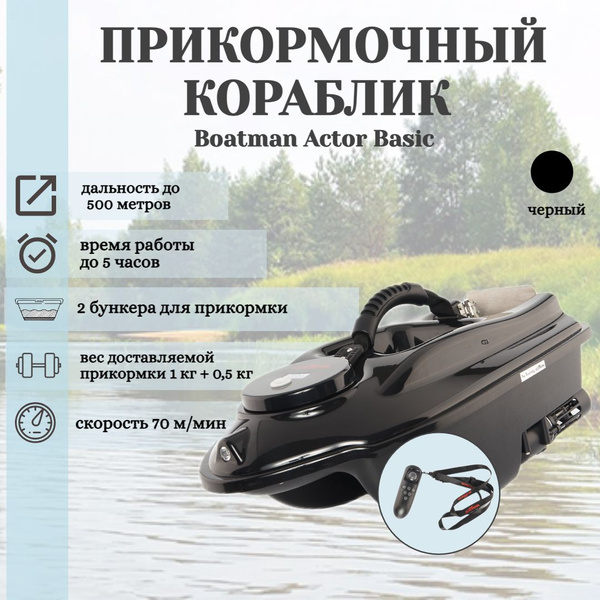 Прикормочный кораблик ACTOR Basic купить на OZON по низкой цене (1565413517)