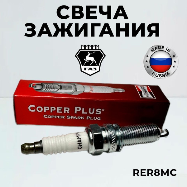 Свеча зажигания для CHAMPION 445 RER8MC на ГАЗель NEXT дв.274 УМЗ ...