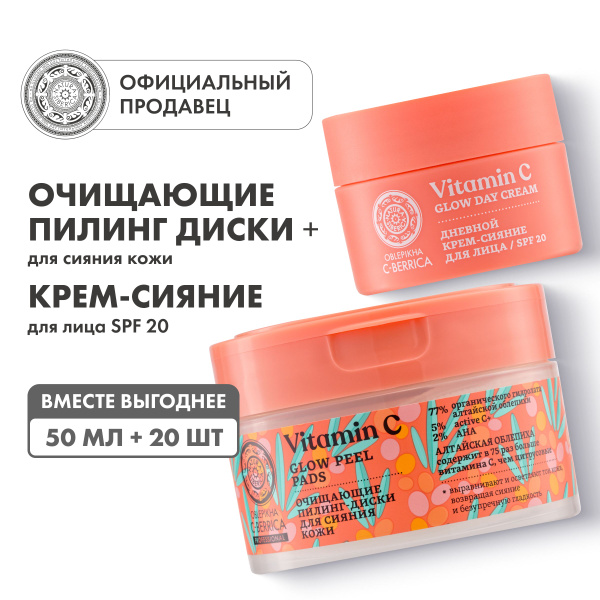Набор Natura Siberica Oblepikha C-BERRICA крем сияние для лица SPF 20 и ...
