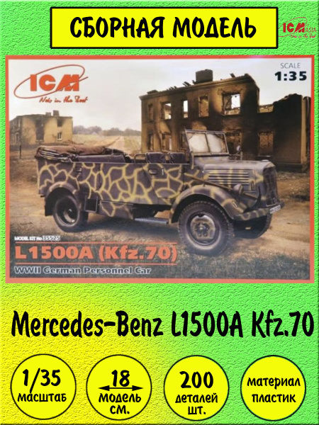 Mercedes-Benz L1500A Kfz.70 сборная модель автомобиля 1:35 ICM 35525 ...