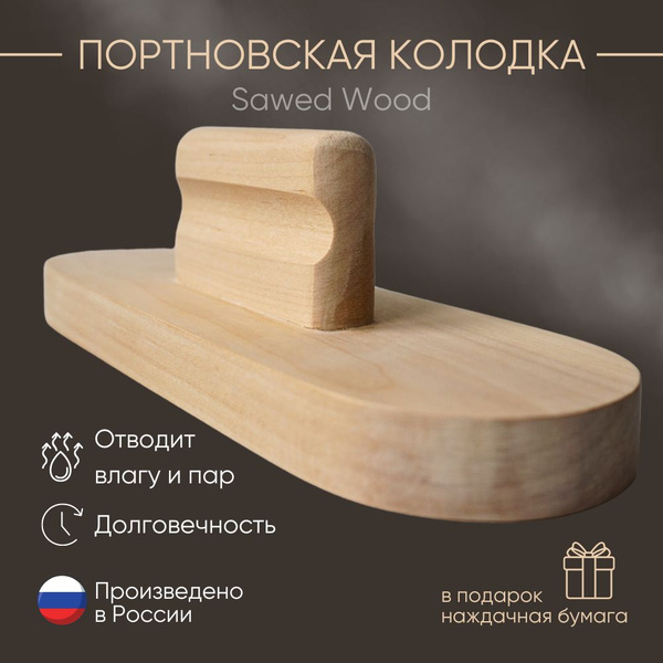 Портновская колодка для ВТО, утюжок деревянный купить на OZON по низкой ...