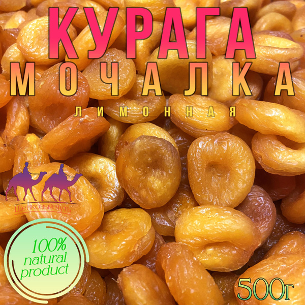 Курага, мочалка, лимонная, мягкая, Таджикистан, SH'P, 500г - купить с ...