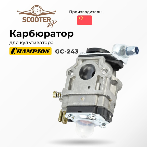 Карбюратор CHAMPION GC-243 для культиватора (Чемпион) - купить по ...